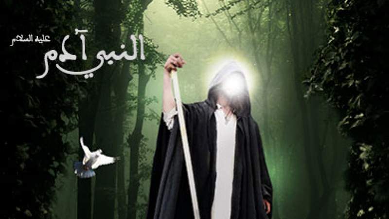 شبكة المعارف الإسلامية:النبي آدم عليه السلام