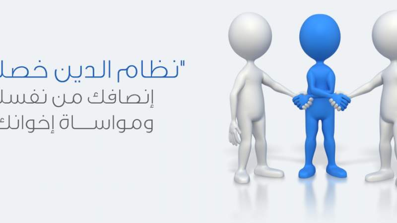 شبكة المعارف الإسلامية:إنصاف النفس ومواساة الأخوان